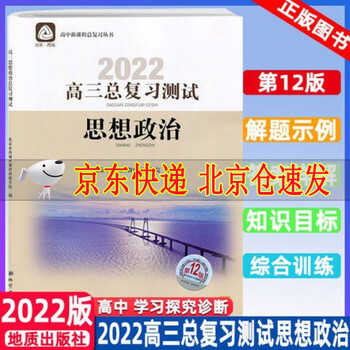 2022版学习探究诊断高三思想政治总复习测试 第12版 学习探究诊断 北京市西城区教育研修学院