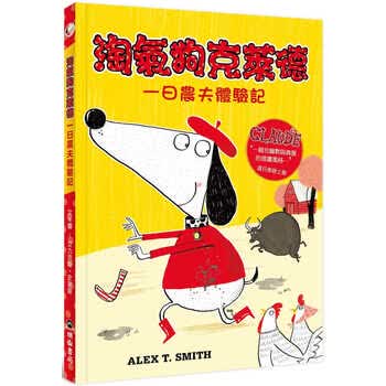预售 艾力克斯?史密斯淘气克莱德一日农夫体验记明山书局
