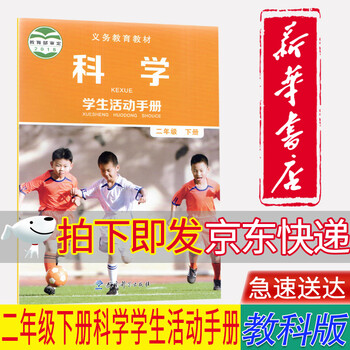 【新华书店正版】教科版2二年级下册科学学生活动手册教育科学出版社 二2年级下册科学活动手册二2下科学