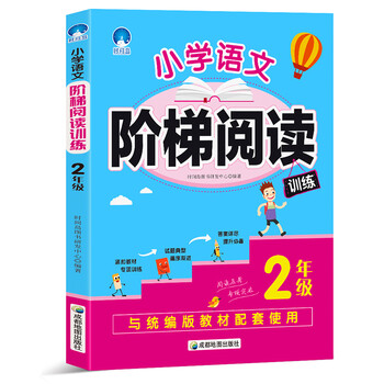 小学语文阶梯阅读训练：二年级