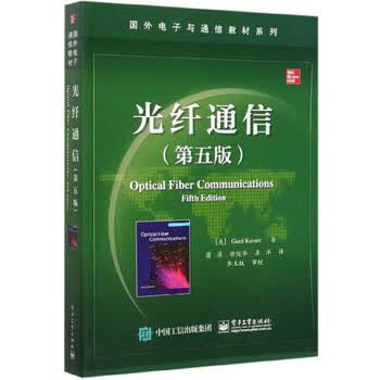 光纤通信（第5版）/国外电子与通信教材系列