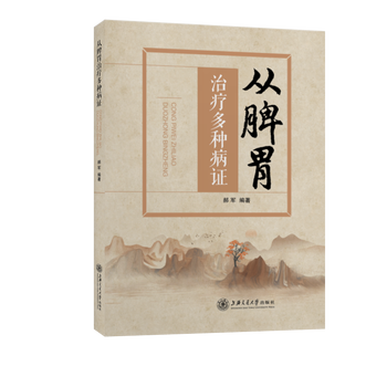 从脾胃治疗多种病证