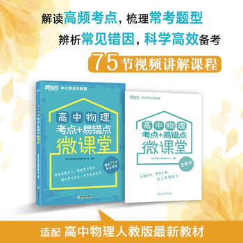 新东方 高中物理考点+易错点微课堂