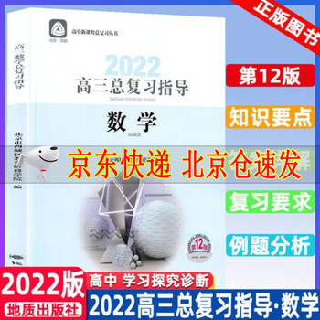 2022版学习探究诊高三数学总复习指导第12版 学习探究诊断 北京市西城区教育研修学院 高中总复习