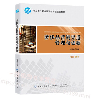 【2021新书】奢侈品营销渠道管理与创新 赵慧娟著 奢侈品品牌营销模式零售渠道终端类型具体管理策略书