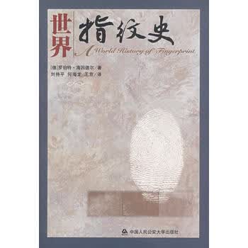 世界指纹史【正版图书，放心下单】