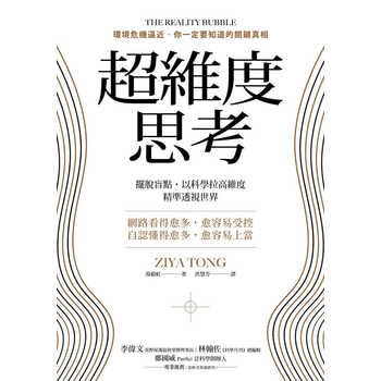 原版进口书 汤毅虹*维度思考：摆脱盲点，以科学拉高维度，精准透视世界方言文化