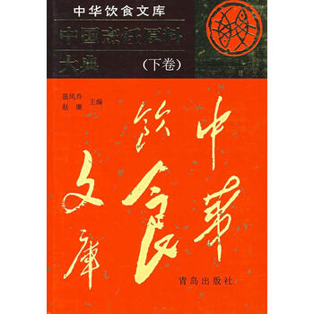 中国烹饪原料大典:下卷