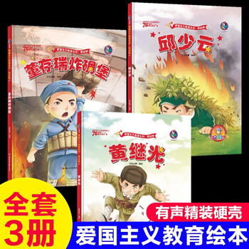 精装3册邱少云黄继光的故事董存瑞炸碉堡绘本儿童爱国主义教育红色经典连环画抗日革命书籍幼儿园小中大班小