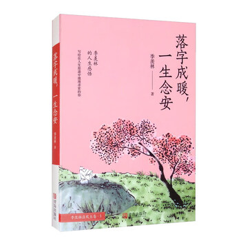 落字成暖，一生念安（季羡林的人生感悟）