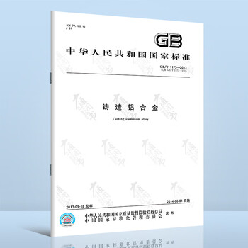 GB/T 1173-2013 铸造铝合金