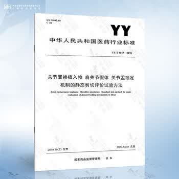 YY/T 1647-2019 关节置换植入物 肩关节假体 关节盂锁定机制的静态剪切评价试验方法