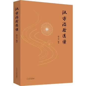 汉方治验选读