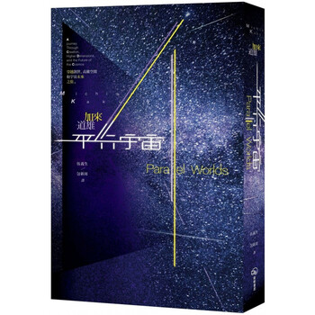 台版 平行宇宙 穿越创世高维空间和宇宙未来之旅 新版 加来道雄 宇宙星际之旅自然科普书籍