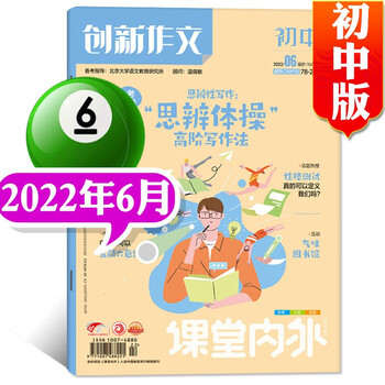 【多期单本自选】课堂内外创新作文初中版杂志2022年6月新 另有往期及预售 课堂内外中考创新作文素材期刊非2021年【单本】 2022年6月