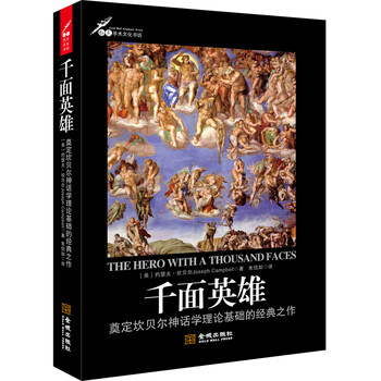[正版图书] 千面英雄 (美)坎贝尔 金城出版社 9787515502397