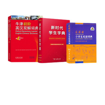 小学学习常备工具书（新时代学生字典+商务馆小学生成语词典+牛津初阶英汉双解词典）套装共3册