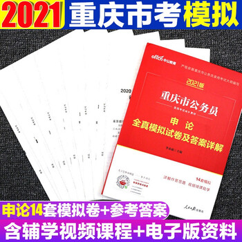 申论模拟 中公教育2021年重庆市公务员考试用书 申论全真模拟试卷题库 重庆公务员省考市考