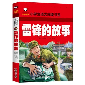 雷锋的故事 彩图注音版 班主任推荐小学生一二三年级语文课外必读世界经典儿童文学名著童话故事书