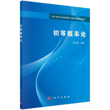 初等概率论/许忠好