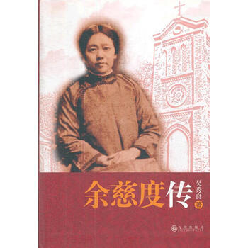 余慈度传