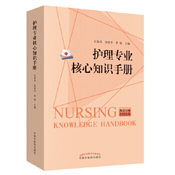 [正版图书] 护理专业核心知识手册 石国凤 中国中医药出版社 9787513252027