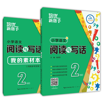 培优新帮手/小学语文 阅读与写话2年级（第3版）