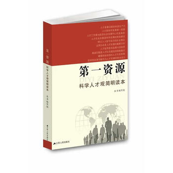 第一资源:科学人才观简明读本本书写组江苏出版社9787214080721 社会科学书籍