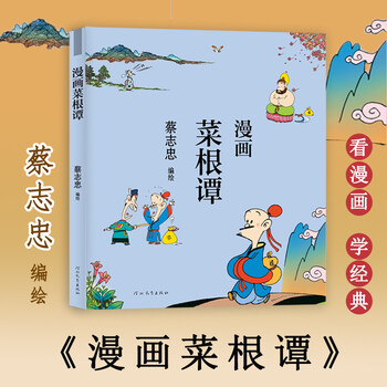 漫画菜根谭