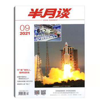 【单本】半月谈2021年6/5/4/3/2/1月 11/10/9/8/7/1-6期 时事政治热点期刊 2021年9期