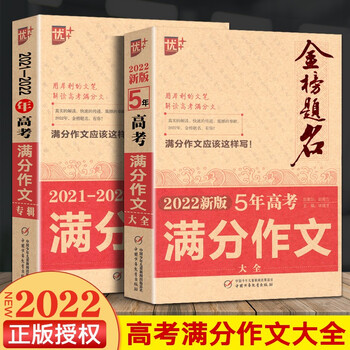 共2本 优+金榜题名 2021年高考满分作文专辑+新5年高考满分作文大全 2022备考高中生获奖作文