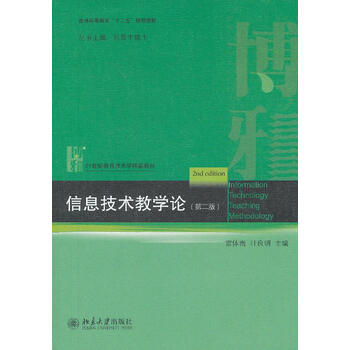 信息技术教学论(第二版)
