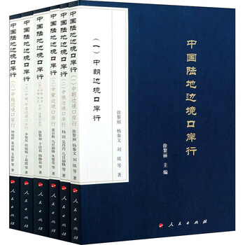 中国陆地边境口岸行(1-6) 图书