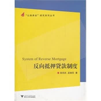 反向抵押贷款制度 以房养老研究系列丛书 柴效武,孟晓苏 浙江大学出版社