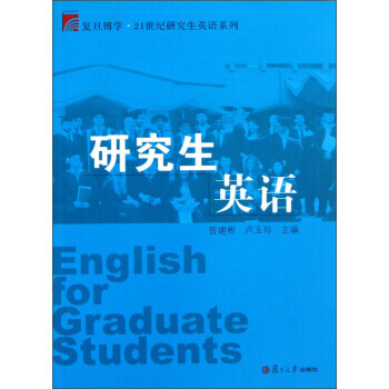 复旦博学·21世纪研究生英语系列:研究生英语