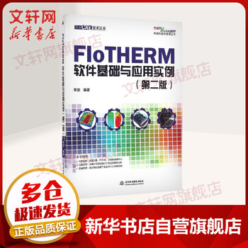 FloTHERM软件基础与应用实例 第二版