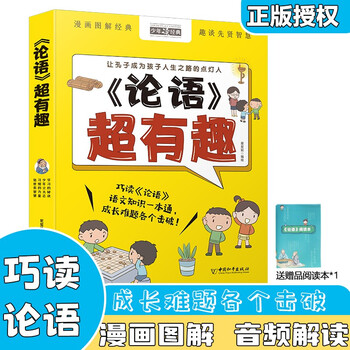 论语超有趣全5册 非全注音版 古人智慧小学生课外阅读书籍国学历史儿童版一二三四五六年级必读课外书启蒙读物漫画绘本 论语超有趣绘本全五册