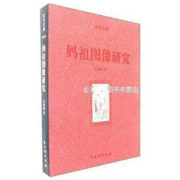 妈祖图像研究 肖海明著 文物出版社旧书