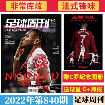 足球周刊杂志2022/2021年【单本多期可选】 海报球星卡球迷期刊书籍足球类运动期刊杂志 2022年第9期总840期 【赠C罗帽子戏法图册】