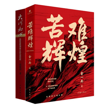 全新概念中共党史、军史和跨世纪接续铸造焦裕禄精神：苦难辉煌+大河初心（套装共2册）