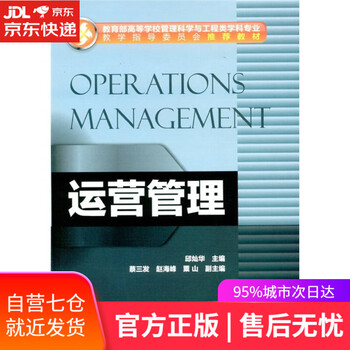 【正版图书】运营管理