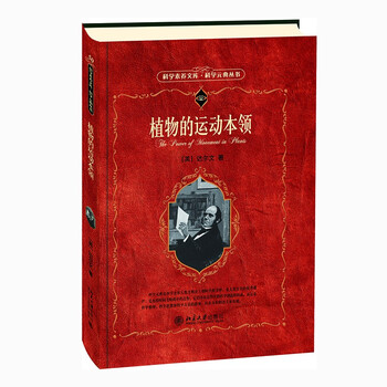 植物的运动本领 科学元典丛书