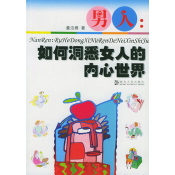 人：如何洞悉女人的内心世界