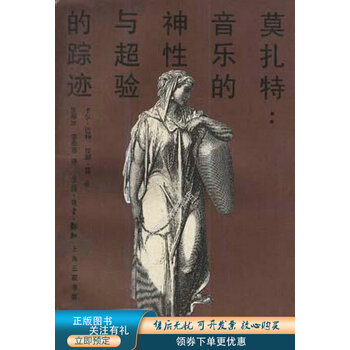 莫扎特：音乐的神性与超验的踪迹