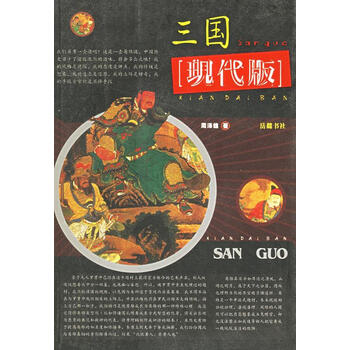 三国：现代版 周泽雄　编著 9787806654675