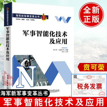 正版书籍 军事智能化技术及应用贲可荣海军新军事变革丛书军队科技人员从事国防科研的科技工作者对人工智