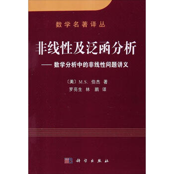 【正版图书】 数学名著译丛 非线性及泛函分析:数学分析中的非线性问题讲义 [美] M.S.伯杰 著,