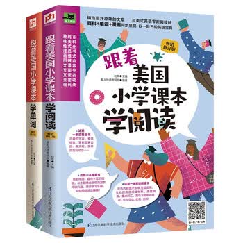 跟着美国小学课本学套装（全2册）单词+阅读