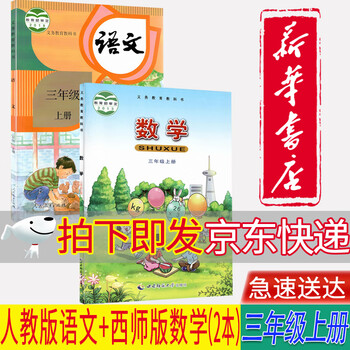 【新华书店正版】小学3三年级上册西师版数学+部编版人教版语文课本教材教科书三3上语文数学书全套两本