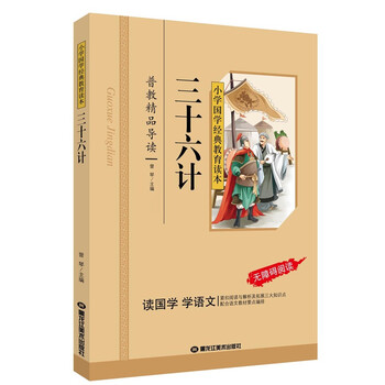 三十六计（彩图注音版）一二三年级儿童文学小学生课外阅读书籍名著，小学生课外读物国学经典儿童亲子系列名师推荐精选智慧故事